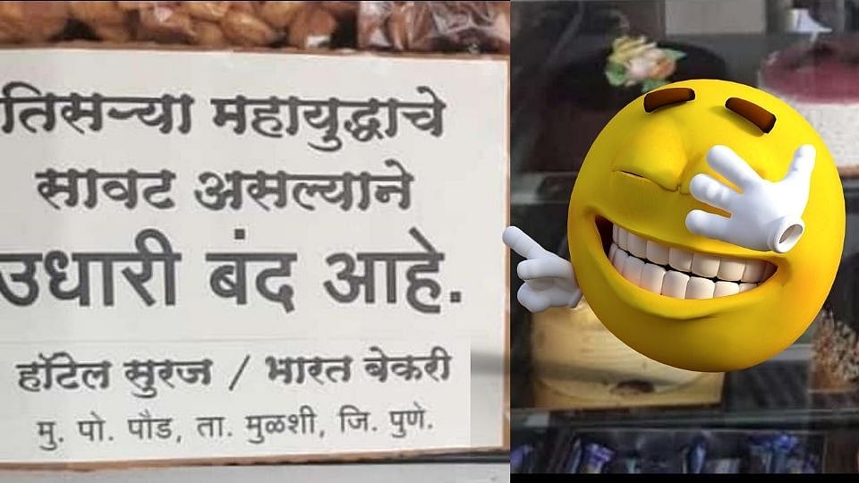 Puneri Signboards: लढाई सुरु, उधारी बंद! पुणेरी पाटी चर्चेत...