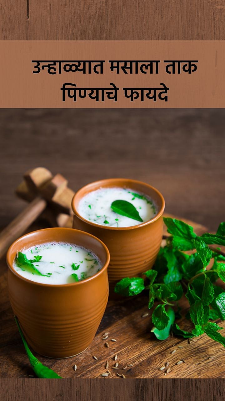 Masala Tak Benefits| उन्हाळ्यात मसाला ताक पिण्याचे फायदे