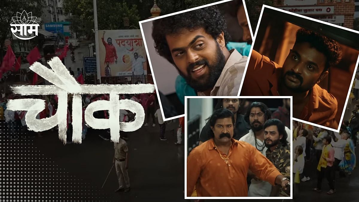 Marathi Movie Chowk Trailer Out| Saam TV