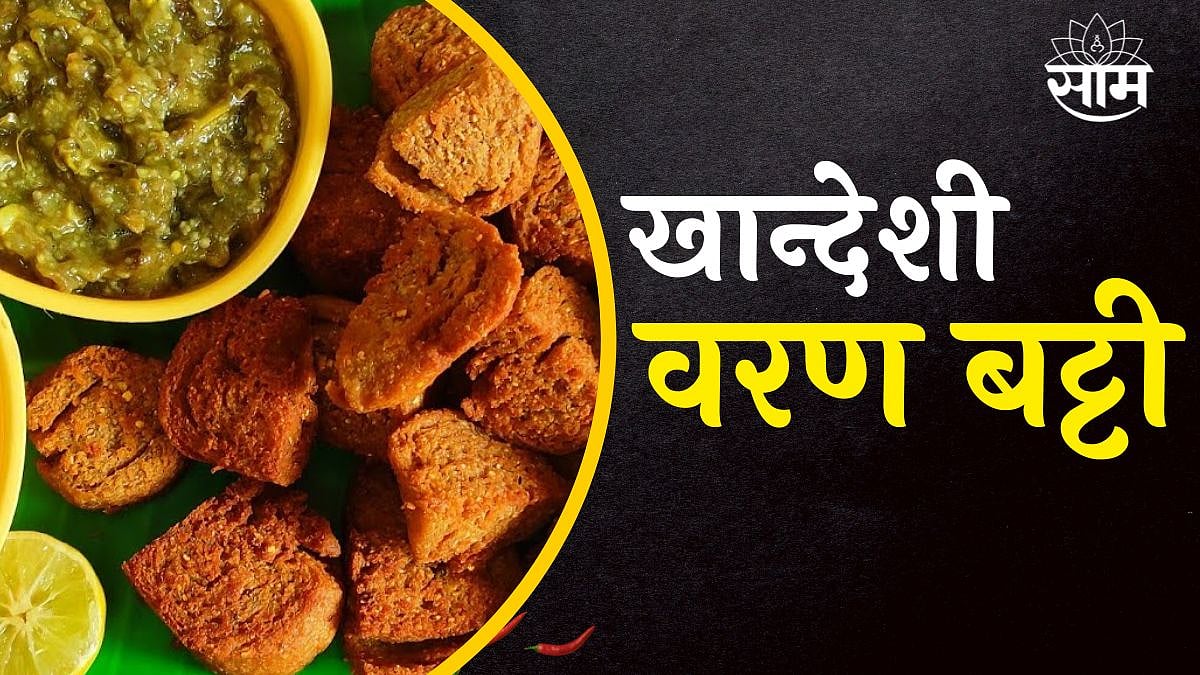 Khandeshi Varan Batti Recipe: खान्देशी वरण बट्टी बनवायची आहे? | know ...