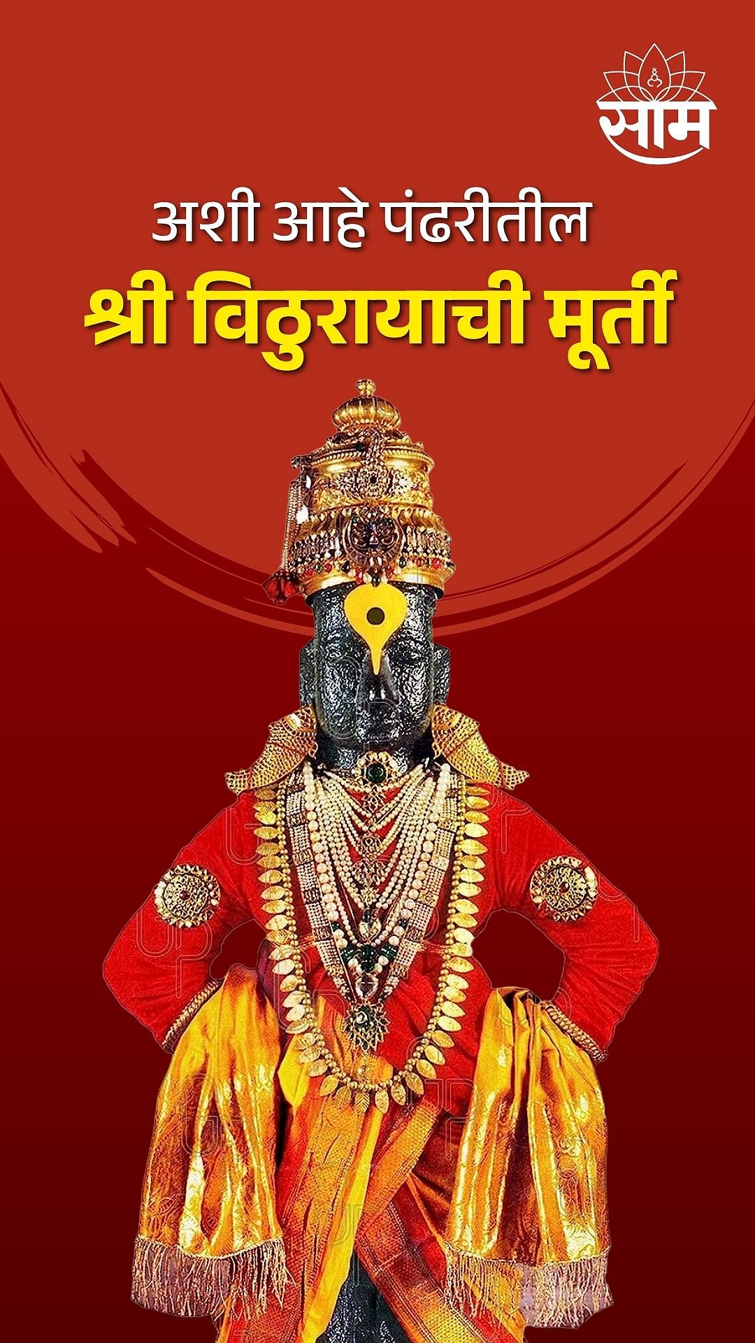 Vitthal Rukmini Murti : सावळा विठुराया उभ्या असलेल्या विटेचे माप किती ...