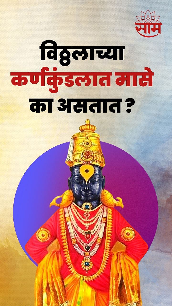 Lord Vitthal Fish Earrings: विठ्ठलाच्या कर्णकुंडलात मासे का असतात ...