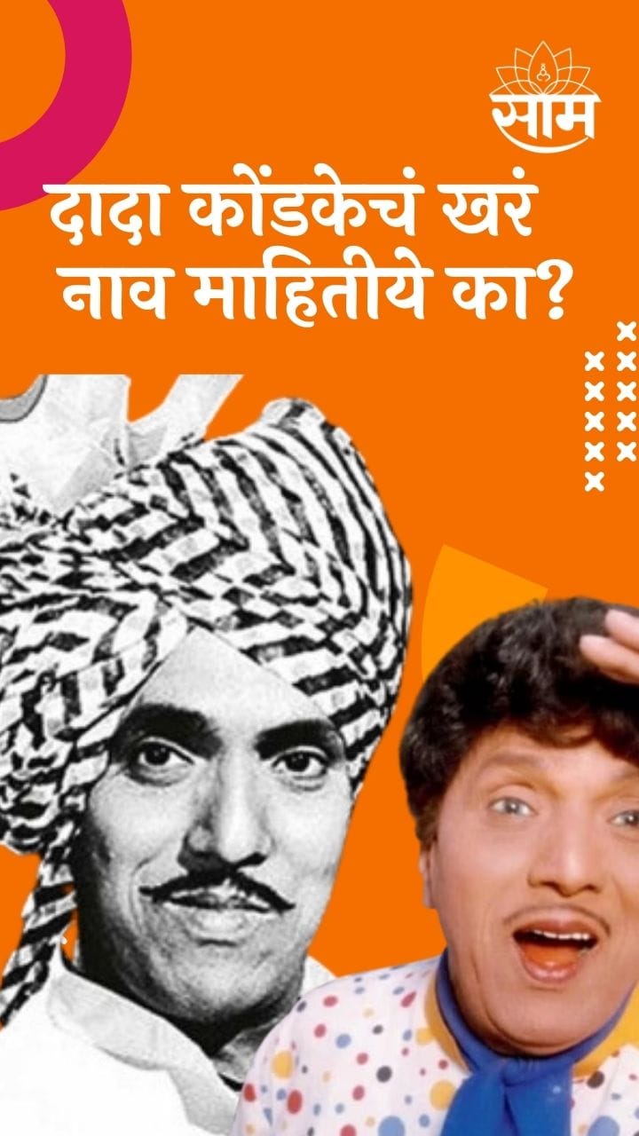 खळखळून हसवणाऱ्या दादा कोंडकेचं खरं नाव माहितीये का? | what is the real ...
