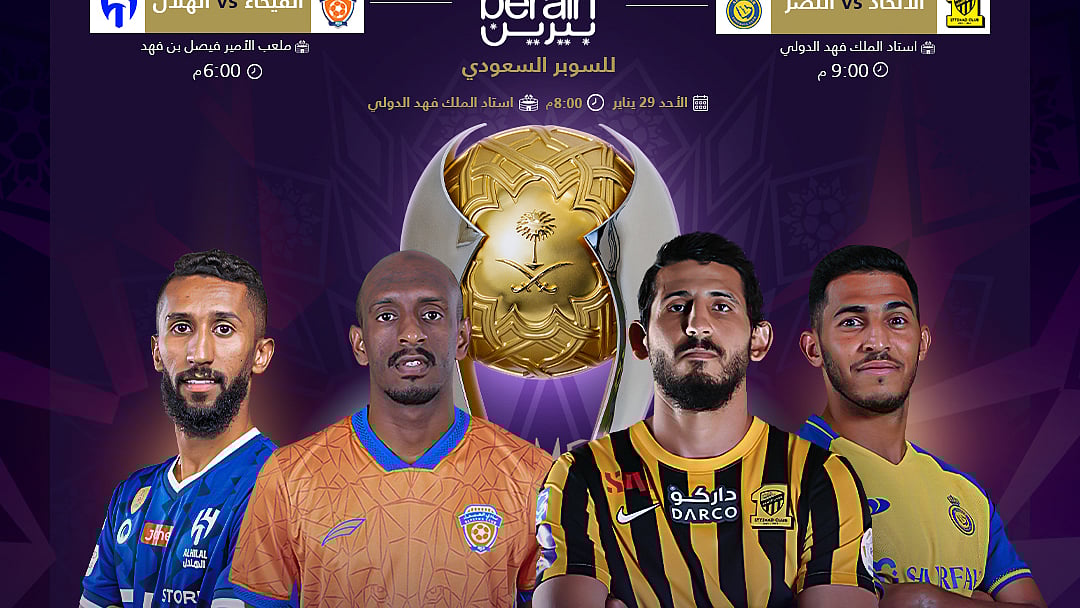 اتحاد القدم السوبر السعودي في موعده الجديد 26 يناير الجاري