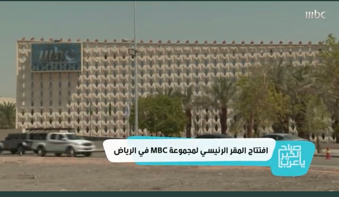 في حفل ضخم.. الليلة افتتاح المقر الرئيسي لمجموعة MBC في الرياض