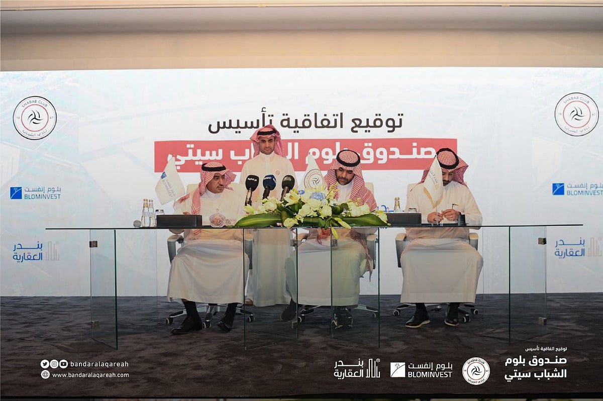 نادي الشباب‬⁩ يوقع اتفاقية تأسيس صندوق ⁧‫''بلوم الشباب سيتي‬⁩''