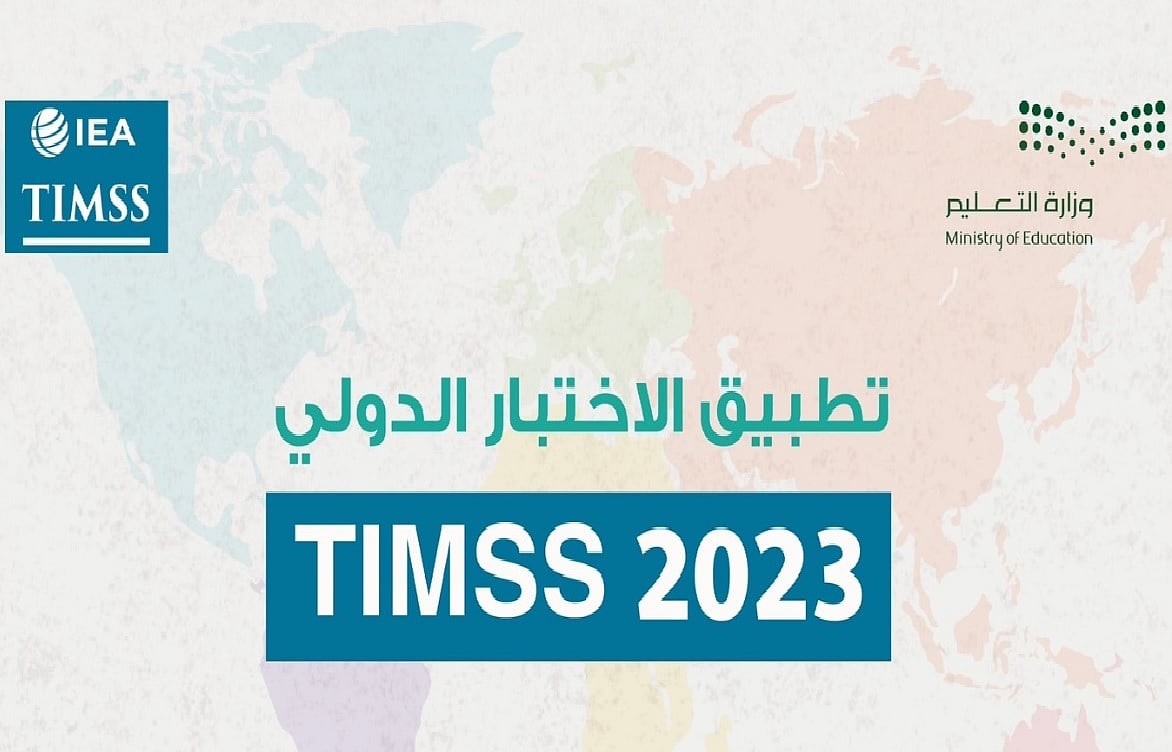 التعليم تشارك في تطبيق دراسات الاتجاهات الدولية في التحصيل الدراسي ...