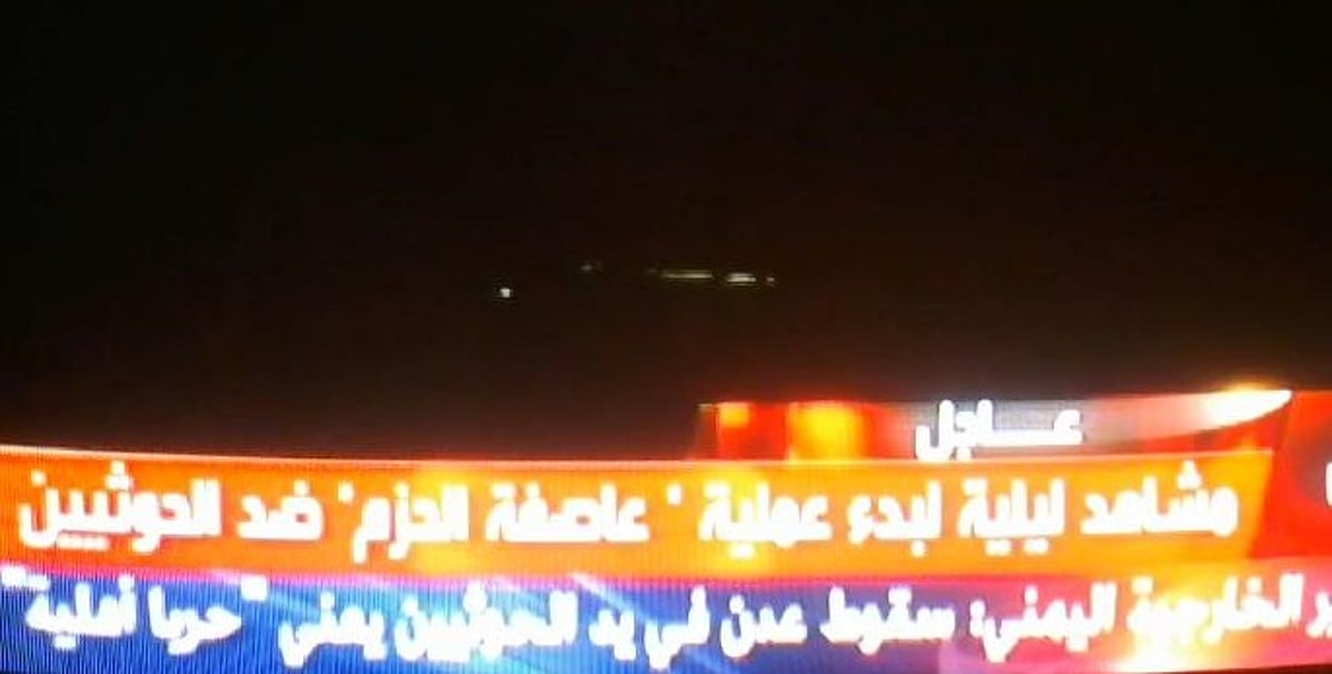 بالفيديو المشاهد الأولى لـعاصفة الحزم