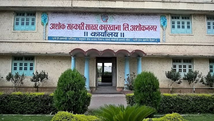 अशोक सहकारी साखर कारखाना निवडणूक | Ashok sahakari Sakhar karkana