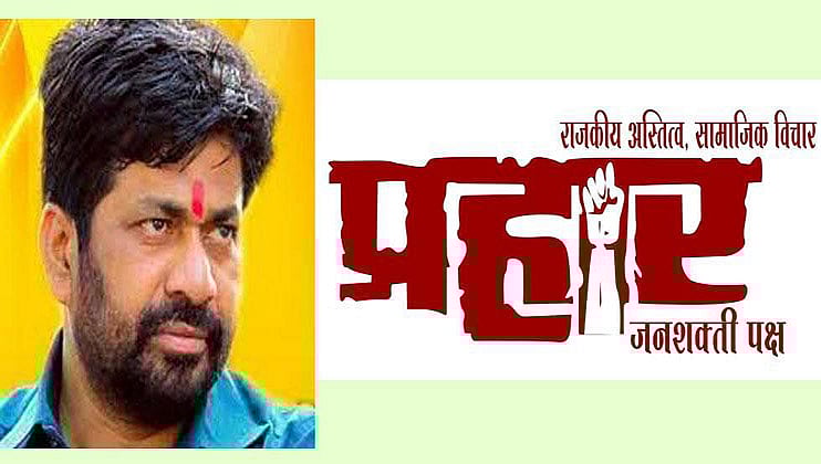 Prahar Janshakti Party News | महाविकास आघाडीला प्रहार जनशक्ती दाखविणार ताकद