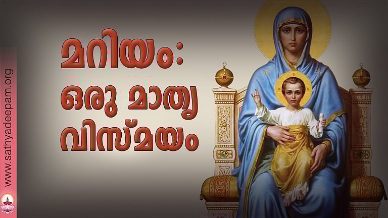 മറിയം : ഒരു മാതൃ വിസ്മയം