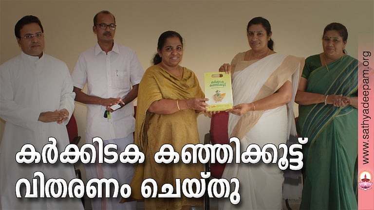 കര്‍ക്കിടക കഞ്ഞിക്കൂട്ട് വിതരണം ചെയ്തു