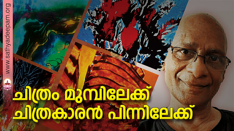 ചിത്രം മുമ്പിലേക്ക് ചിത്രകാരന്‍ പിന്നിലേക്ക്