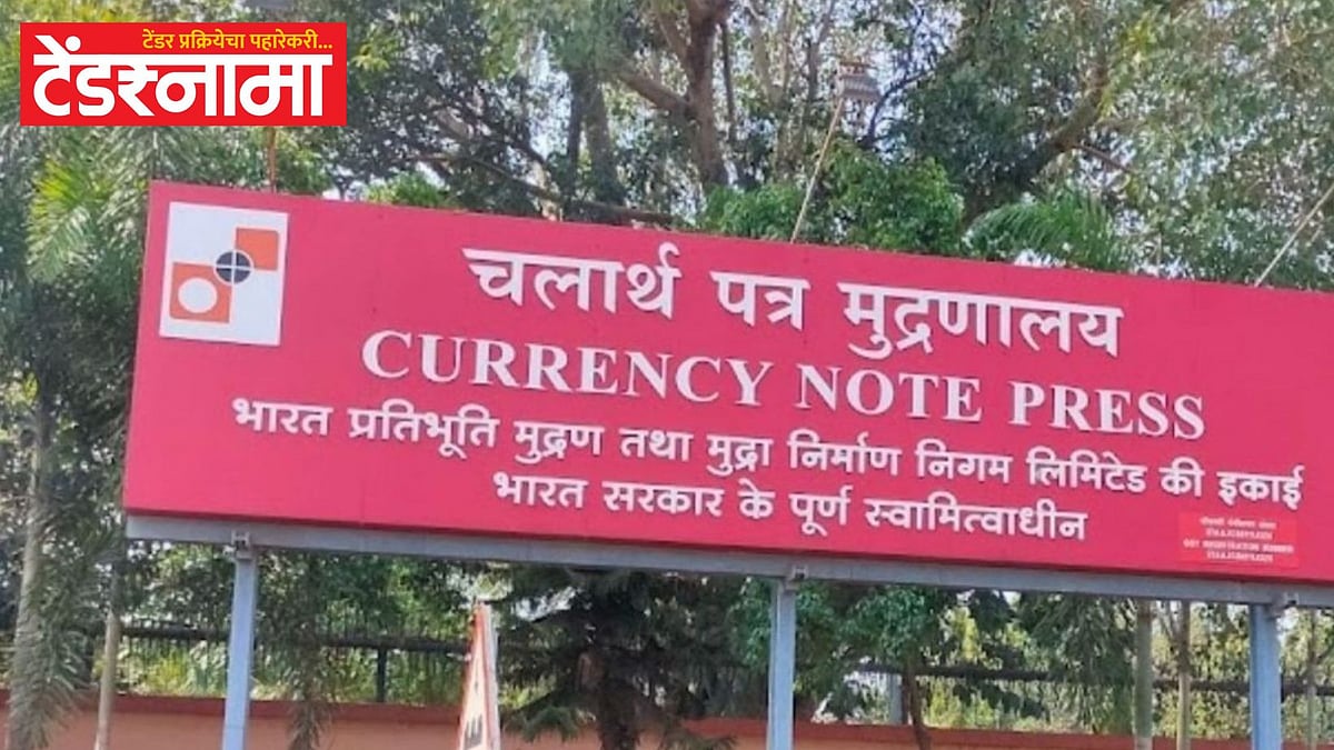 Nashik : नोटप्रेसला नवीन मशिनरीसाठी 208 कोटी मंजूर | Tendernama