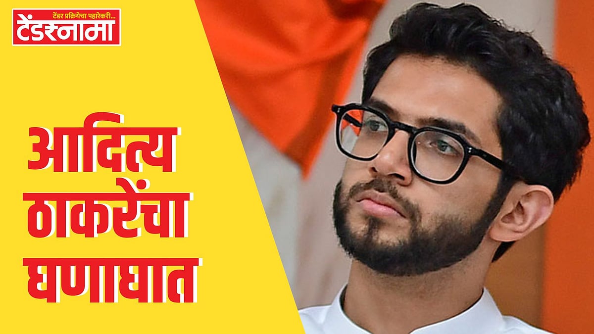 Aditya Thackeray : पैसे देऊनही औषधांचा पुरवठा का नाही झाला? 700 कोटी ...