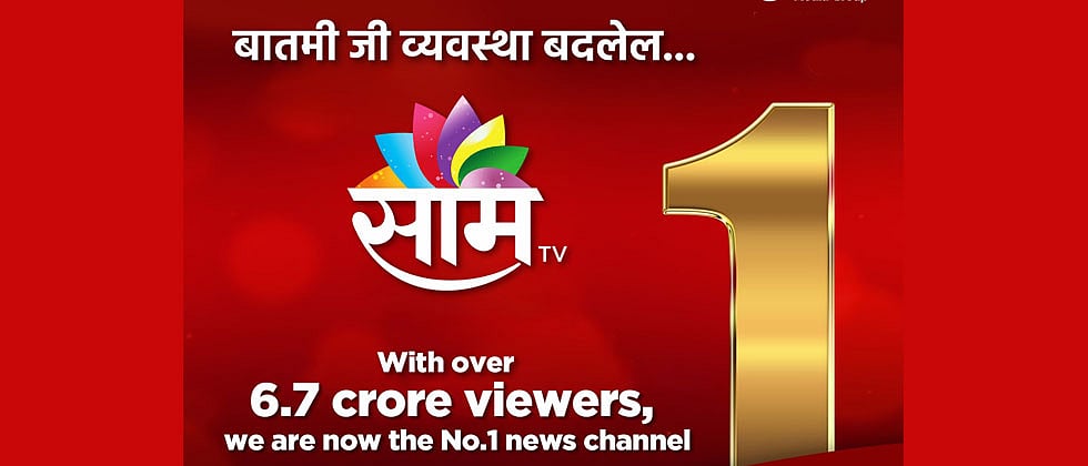 Saam TV now number 1 news channel in Maharashtra
