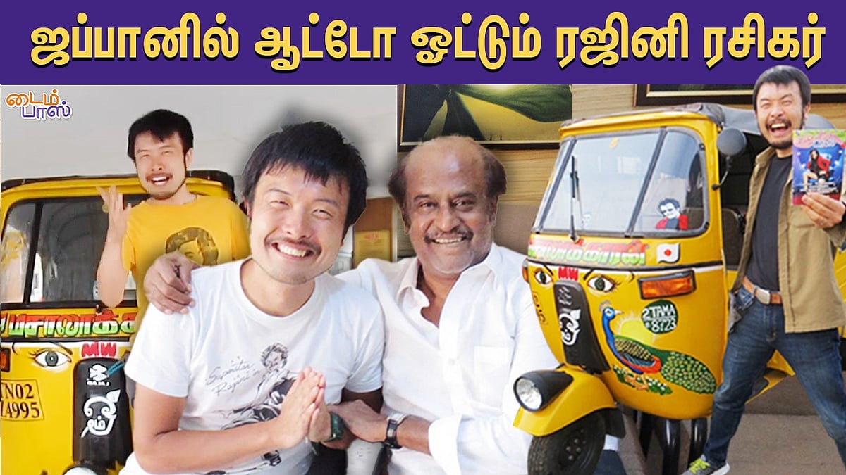 'பாட்ஷா ஆட்டோ, இட்லி சாம்பார்' - ஜப்பானை கலக்கும் ரஜினி ரசிகர் ...