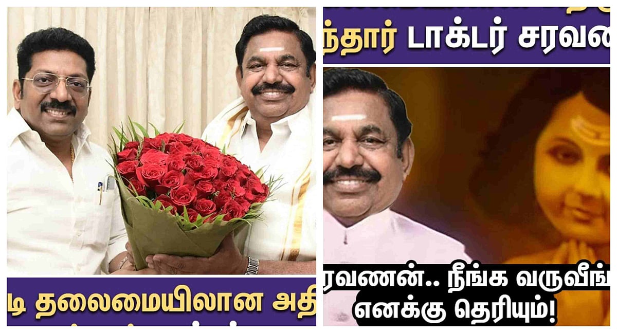 Memes: எடப்பாடி அணியில் டாக்டர்.சரவணன் | doctor saravanan joined in ...