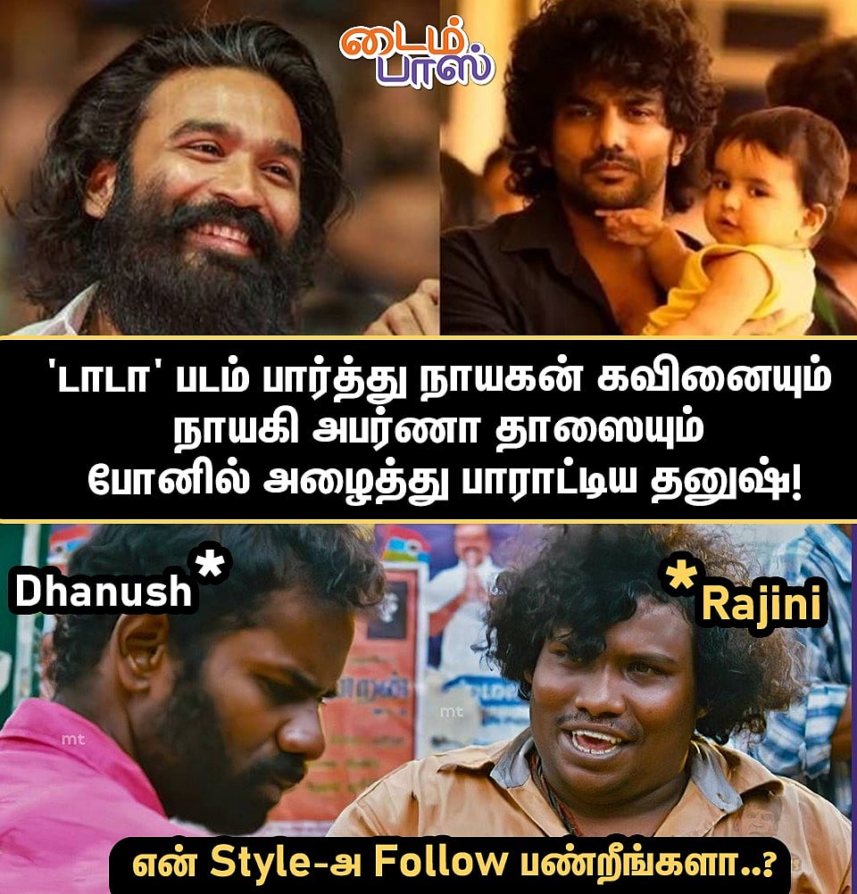 Memes : Dhanush - Rajini, ஓபிஎஸ் நீக்கம், திருமாவளவன் வாழ்த்து ...