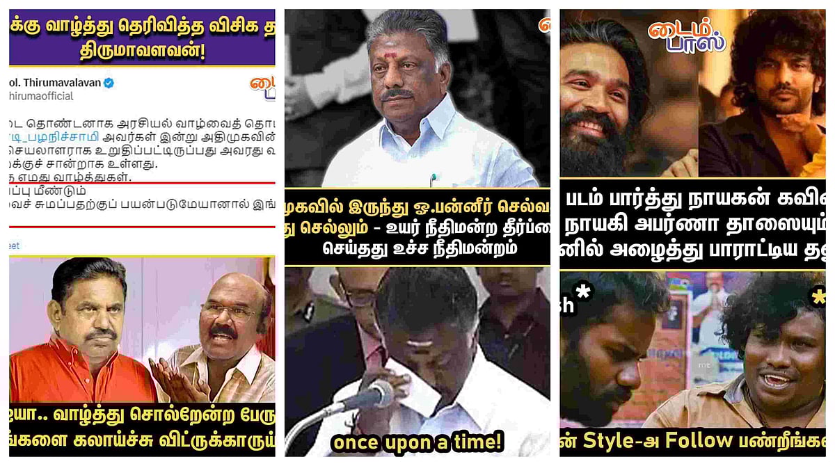 Memes : Dhanush - Rajini, ஓபிஎஸ் நீக்கம், திருமாவளவன் வாழ்த்து ...
