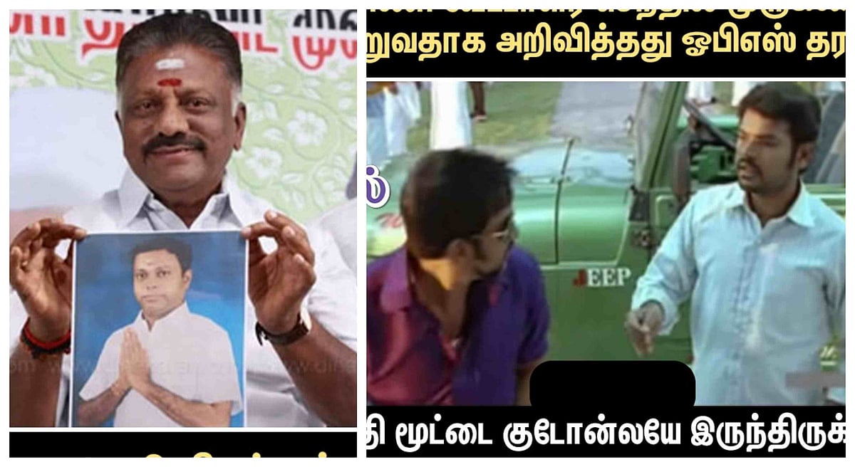 ஈரோடு இடைத்தேர்தல் : OPS அணி வேட்பாளர் வாபஸ் | ADMK Memes | erode bye ...