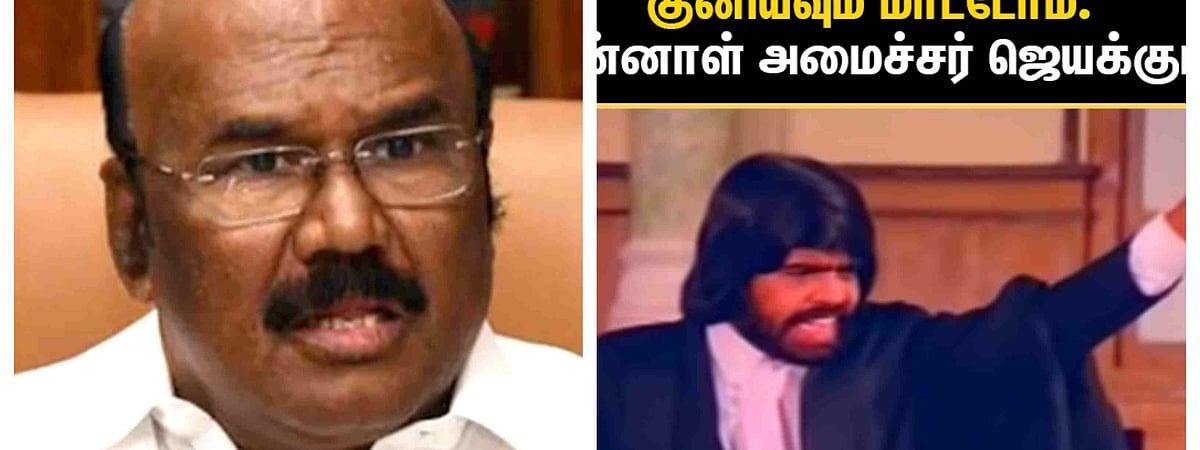 Memes : குட்ட விடவும் மாட்டோம் குனியவும் மாட்டோம் - ஜெயக்குமார் | ADMK ...