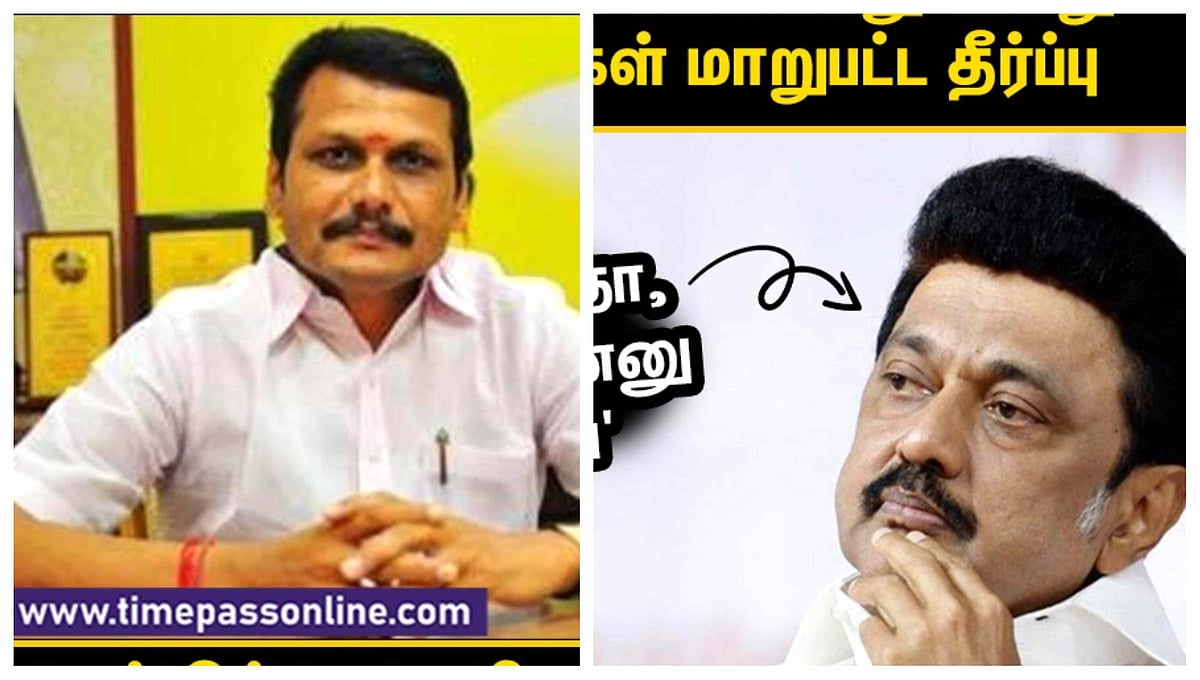 Memes : Senthil Balaji வழக்கில் நீதிபதிகள் மாறுபட்ட தீர்ப்பு ...