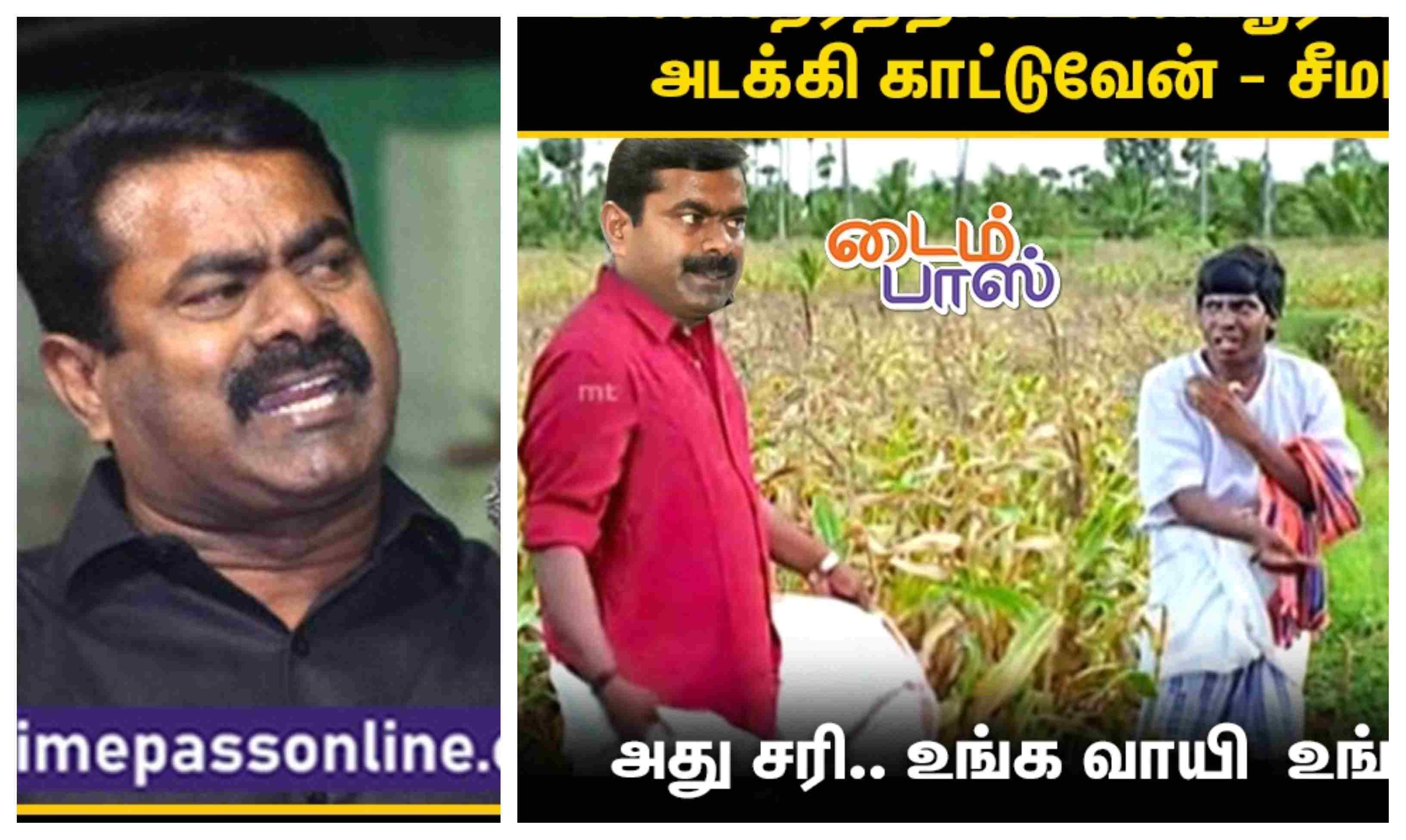 Memes : அரை மணிநேரத்தில் Manipur வன்முறையை அடக்குவேன் - சீமான் | ntk ...