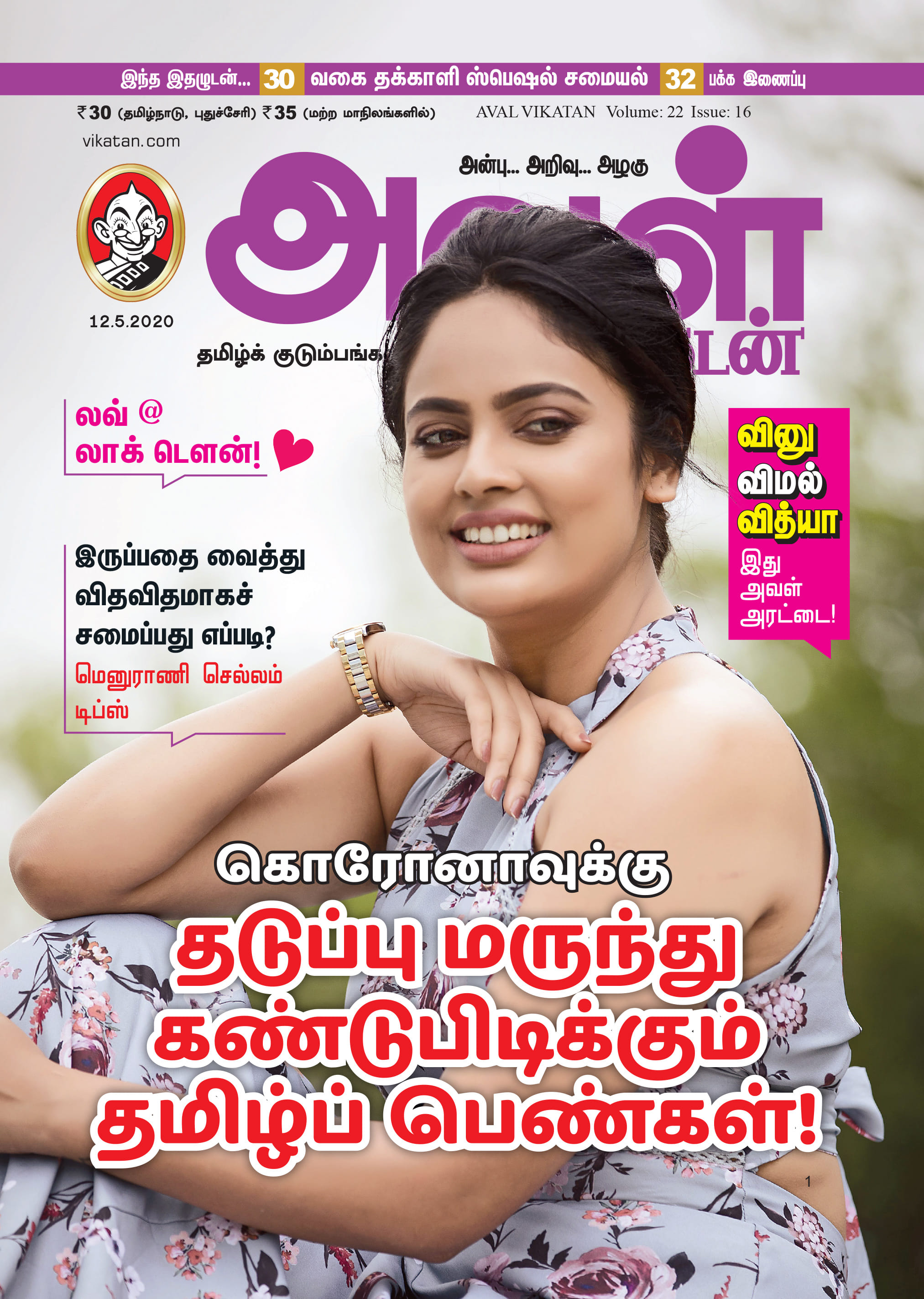 Aval Vikatan - அவள் விகடன்- Issue date - 21-July-2020