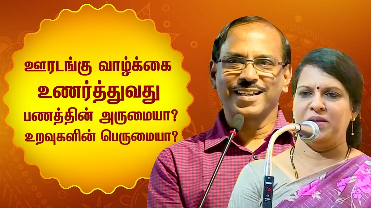Lockdown Life உணர்த்துவது பணத்தின் அருமையா? உறவின் பெருமையா ...