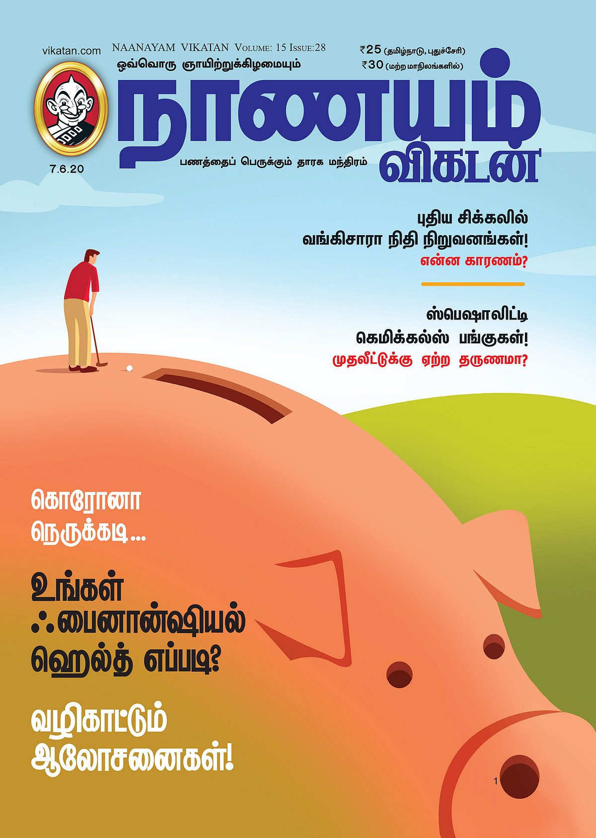 Nanayam Vikatan - நாணயம் விகடன்- Issue date - 14-June-2020