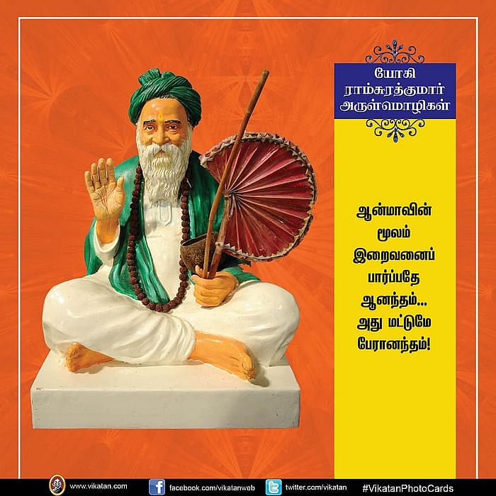 கடவுள் உலகத்துக்கு அளித்த கொடை ‘யோகி ராம்சுரத்குமார்’ - விசிறி ...