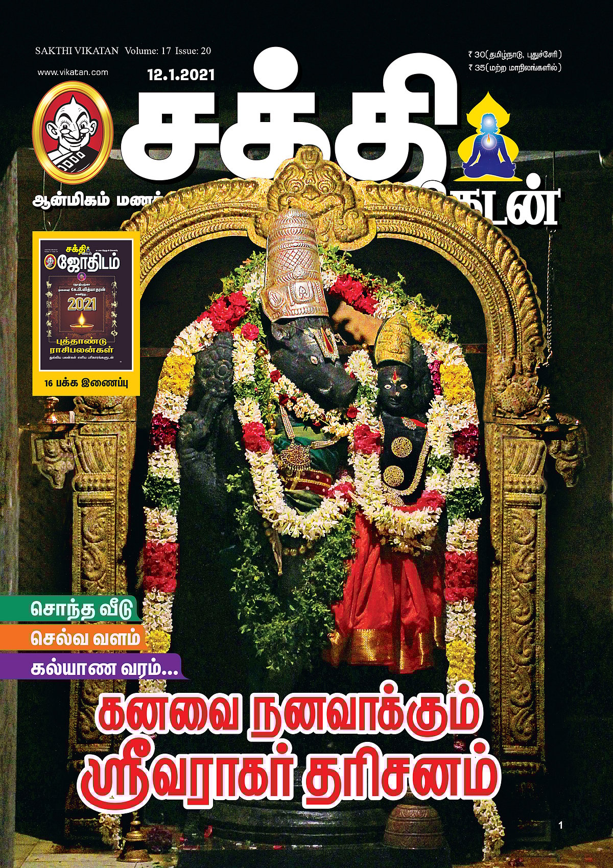 Sakthi Vikatan - சக்தி விகடன்- Issue date - 12-January-2021