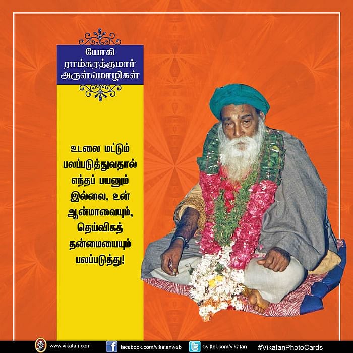 கடவுள் உலகத்துக்கு அளித்த கொடை ‘யோகி ராம்சுரத்குமார்’ - விசிறி ...