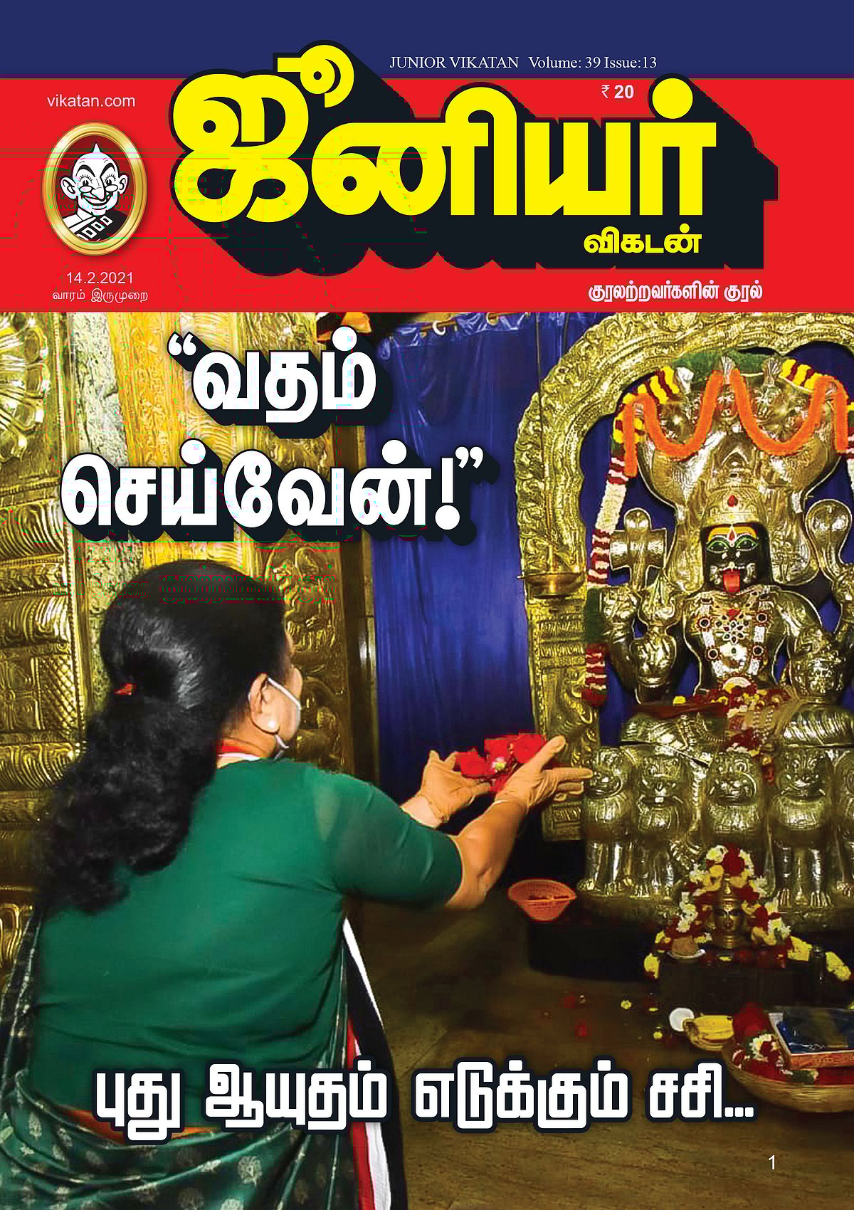 Junior Vikatan - ஜூனியர் விகடன்- Issue date - 28-February-2021